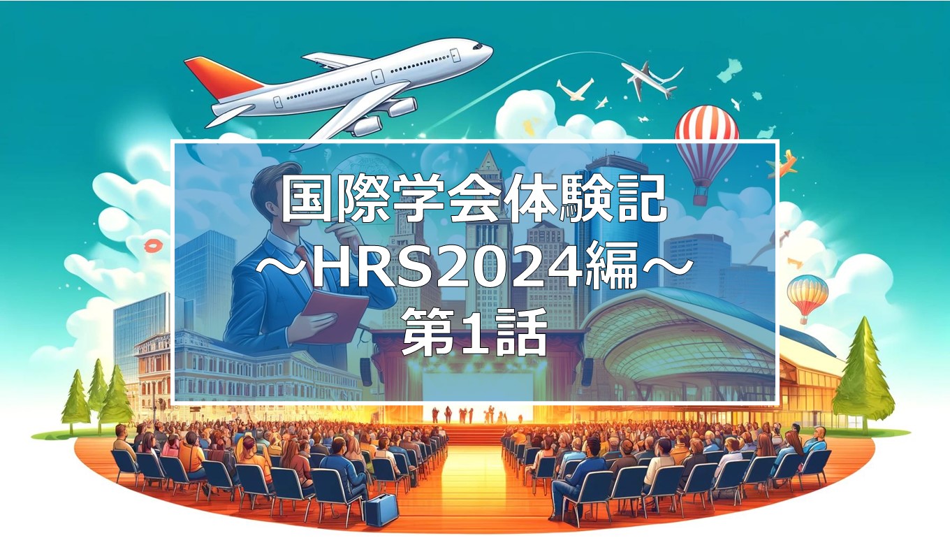 【国際学会体験記-ボストン編①-】HRS 2024に突入するまでのお話 | 内科医たくゆきじ